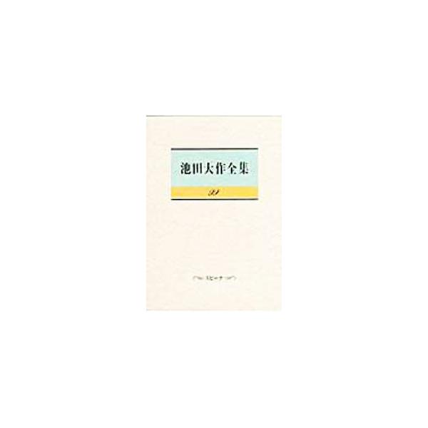 ２００５年８月から１２月までの、池田大作による主なスピーチを収録。各会合の席上行われた名誉称号などの授与式での謝辞も掲載する。２１世紀の平和創造へ向けた確かな指針に満ちた一冊。■カテゴリ：中古本■ジャンル：産業・学術・歴史 仏教■出版社：聖...