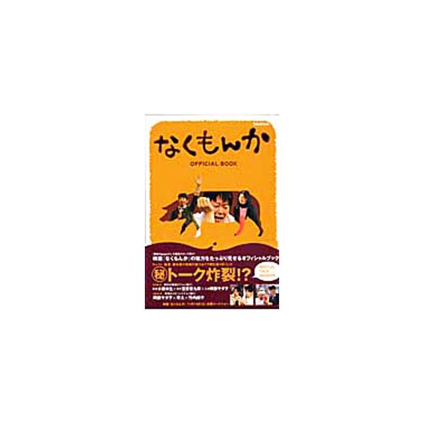 ２００９年１１月公開映画「なくもんか」のオフィシャルブック。水田監督×宮藤官九郎×阿部サダヲの制作裏話がてんこ盛りの対談と、現場エピソード満載のキャスト対談を収録。■カテゴリ：中古本■ジャンル：女性・生活・コンピュータ 映画■出版社：ぴあ■...