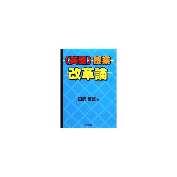 教科書って必要？　説明は全員に聞かせないといけない？　先生って何のためにいるの？　英語授業の「常識」とされてきた固定概念を見直し、学習者心理を考えながら、英語の授業改善の視点を示す。■カテゴリ：中古本■ジャンル：教育・福祉・資格 学校教育■...