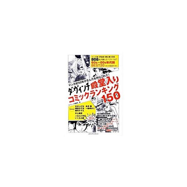 ■カテゴリ：中古本■ジャンル：料理・趣味・児童 その他娯楽■出版社：メディアファクトリー■出版社シリーズ：ダ・ヴィンチブックス■本のサイズ：単行本■発売日：2009/11/17■カナ：ダヴィンチデンドウイリコミックランキング１５０ ダヴィン...