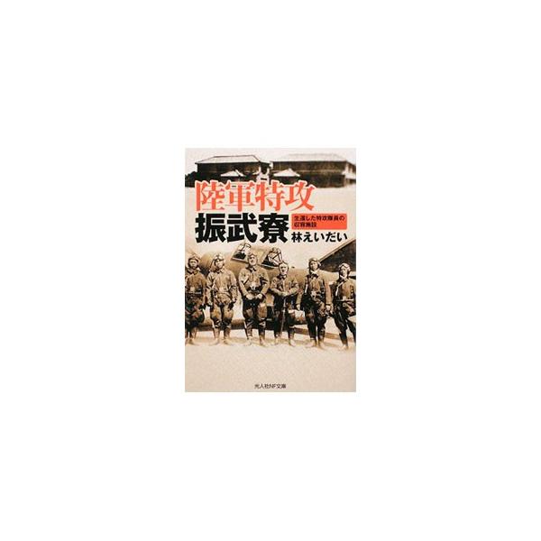 ■カテゴリ：中古本■ジャンル：産業・学術・歴史 日本の歴史■出版社：光人社■出版社シリーズ：光人社ＮＦ文庫■本のサイズ：文庫■発売日：2009/11/18■カナ：リクグンシンブリョウ ハヤシエイダイ