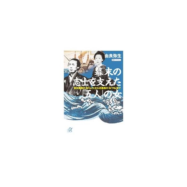 ■カテゴリ：中古本■ジャンル：産業・学術・歴史 日本の歴史■出版社：講談社■出版社シリーズ：＋α文庫■本のサイズ：文庫■発売日：2009/11/19■カナ：バクマツシシヲササエタゴニンノオンナ ユラヤヨシ