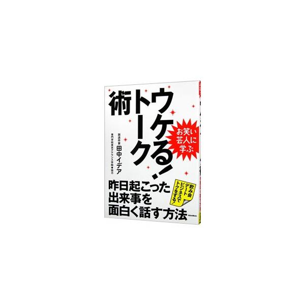 ■カテゴリ：中古本■ジャンル：産業・学術・歴史 日本語■出版社：リットーミュージック■出版社シリーズ：■本のサイズ：単行本■発売日：2009/11/20■カナ：オワライゲイニンニマナブウケルトークジュツ タナカイデア
