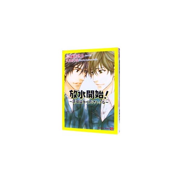 ■カテゴリ：中古本■ジャンル：文芸 ボーイズラブ■出版社：二見書房■出版社シリーズ：ＣＨＡＲＡＤＥ　ＢＵＮＫＯ■本のサイズ：文庫■発売日：2009/11/20■カナ：ホウスイカイシ ウジョウアキラ