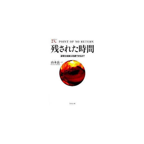 温暖化地獄の入口まであと２０年。ＣＯ２、２５％削減はできるのか？　各国のグリーン・ニューディール政策を紹介するとともに、日本企業がどのような環境理念と戦略でこの歴史的大転換の時代を乗り切ろうとしているかを探る。■カテゴリ：中古本■ジャンル：...