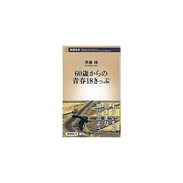 鈍行列車専用の１８きっぷは、別の手段と組み合わせることで、可能性が無限に広がる。テーマ別に分けた５０のモデルコースを紹介し、知って得する「裏わざ」も惜しみなく大公開。■カテゴリ：中古本■ジャンル：料理・趣味・児童 地図・旅行記■出版社：新潮...
