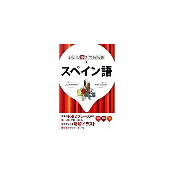 基本的な挨拶や言い回しなどの「基本表現」、旅行中の様々な場面で発生するフレーズを時系列に並べた「場面別会話」のほか、便利な和西／西和辞書、旅の情報を収録。■カテゴリ：中古本■ジャンル：産業・学術・歴史 その他外国語■出版社：ＪＴＢパブリッシ...