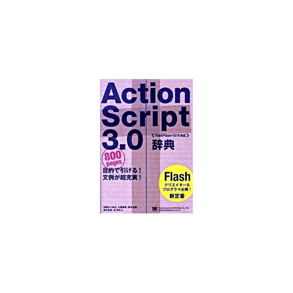 ＡｃｔｉｏｎＳｃｒｉｐｔ　３．０の基礎からコンポーネントまでを解説。クラスファイルを必要とせずコピー＆ペーストだけで動作するサンプルを多数掲載。ＦｌａｓｈＰｌａｙｅｒ１０／９対応。■カテゴリ：中古本■ジャンル：女性・生活・コンピュータ ホー...