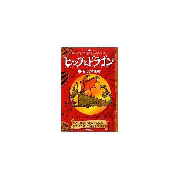 ドラゴン語が話せる、ごく平凡なバイキングのヒック。チビドラゴンのトゥースレスといっしょに、怪物ドラゴンと戦うことになるが…。ヒックは凶暴なドラゴンを倒すことができるのか？■カテゴリ：中古本■ジャンル：料理・趣味・児童 児童読み物■出版社：小...