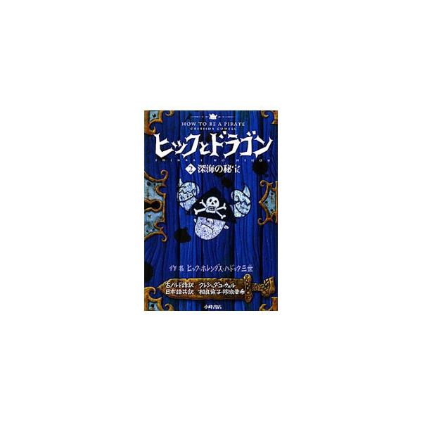 ドラゴン語が話せる、ごく平凡なバイキングのヒック。チビドラゴンのトゥースレスといっしょに、大海賊の秘宝をさがしに恐怖のドラゴンのすむ島に行くことになって…。ヒックは秘宝を見つけることができるのか？■カテゴリ：中古本■ジャンル：料理・趣味・児...
