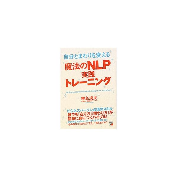 言葉ひとつで相手の印象を変える！　苦手意識を長所に変える！　ビジネスパーソンの必須スキル「ＮＬＰ」の考え方と、実践的なトレーニング方法を解説する。■カテゴリ：中古本■ジャンル：産業・学術・歴史 カウンセリング■出版社：アスカ・エフ・プロダク...