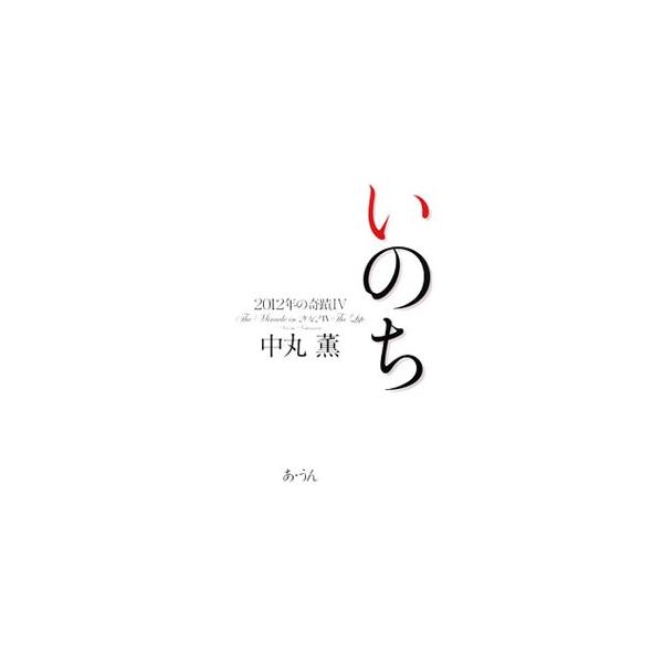 ２０１２年１２月２２日、地球は五次元世界にアセンションする。その時、あなたの「いのち」は輝いていますか？　「心の浄化」と「いのち」が抱く使命について説く。■カテゴリ：中古本■ジャンル：産業・学術・歴史 超能力・心霊■出版社：あ・うん■出版社...
