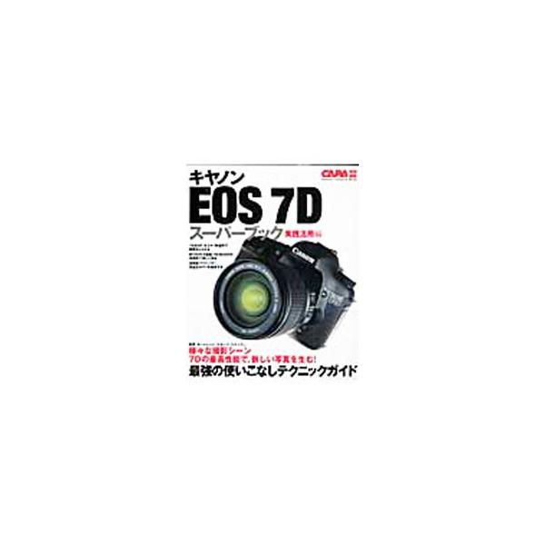 画質・連写・ＡＦのすべてが世界最高レベルのｓｕｐｅｒ一眼、キヤノンＥＯＳ　７Ｄ。その「高性能引き出し機能」の実践的な使用法を、風景、ポートレート、スポーツ、スナップといった撮影シーンごとに完全解説。■カテゴリ：中古本■ジャンル：料理・趣味・...