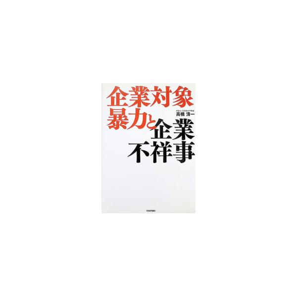 総会屋に利益供与して起訴された５１社など、反社会的勢力による企業対象暴力の歴史を資料を基に跡づける。そのほか、サービサー法の成立までの経緯、企業不祥事の事例についても取り上げる。入手困難な資料を多数収録。■カテゴリ：中古本■ジャンル：ビジネ...