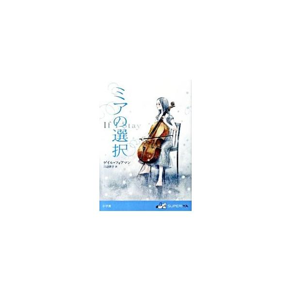 雪の日、家族とドライブに出かけたミアは交通事故にあった。何が起こっているのか、どうしたらよいのかわからないミア。ミアの頭の中には、楽しかった思い出がつぎつぎとよみがえってきて…。涙が止まらないラブストーリー。■カテゴリ：中古本■ジャンル：料...