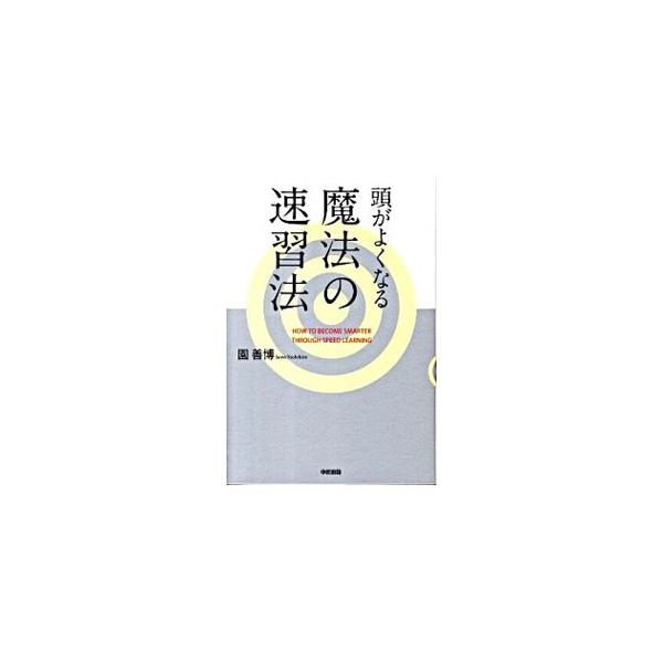 「３１歳・読書経験ゼロ」から、年５００冊スピード習得を実現！　速読法の技術に、脳科学・心理学の知識をプラスしたオリジナルのメソッド「速習法」を紹介します。■カテゴリ：中古本■ジャンル：産業・学術・歴史 読書■出版社：中経出版■出版社シリーズ...