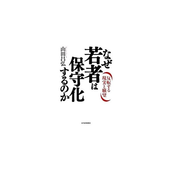 草食系若者が急増する日本は大丈夫か？　「格差社会」「婚活」という言葉を世に出した社会学者が、若者の「失われた２０年」を分析、検証する。『週刊東洋経済』掲載を単行本化。■カテゴリ：中古本■ジャンル：政治・経済・法律 社会その他■出版社：東洋経...