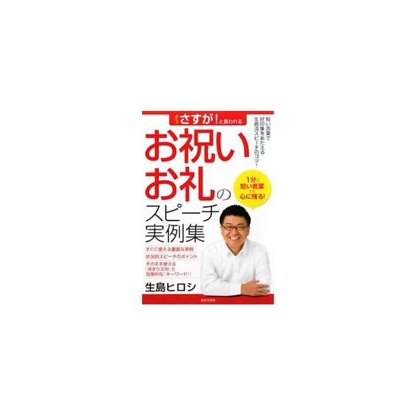 ハレの舞台でスピーチ、祝辞を述べなければならない場面は多い。状況別スピーチのポイント、そのまま使える「決まり文句」と効果的な「キーワード」など、豊富な実例とともに、短い言葉で好印象を与えるスピーチのコツを紹介。■カテゴリ：中古本■ジャンル：...