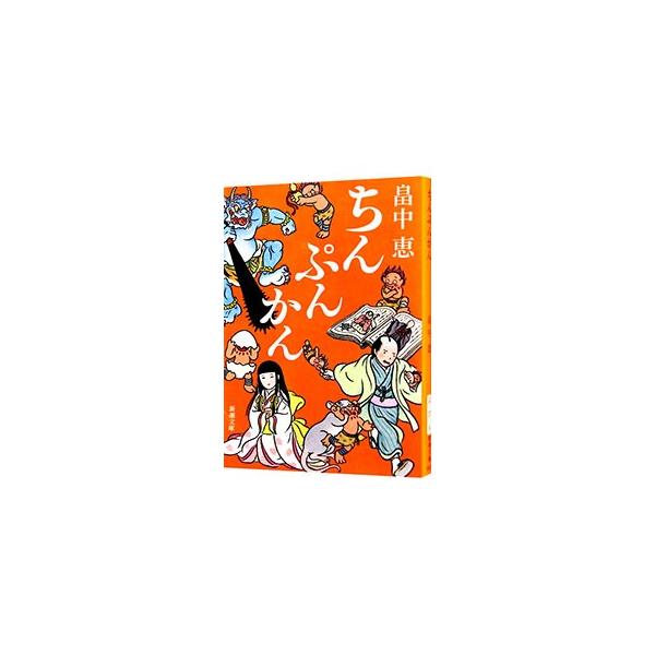 ■カテゴリ：中古本■ジャンル：文芸 小説一般■出版社：新潮社■出版社シリーズ：新潮文庫■本のサイズ：文庫■発売日：2009/11/26■カナ：チンプンカンシャバケシリーズ６ ハタケナカメグミ