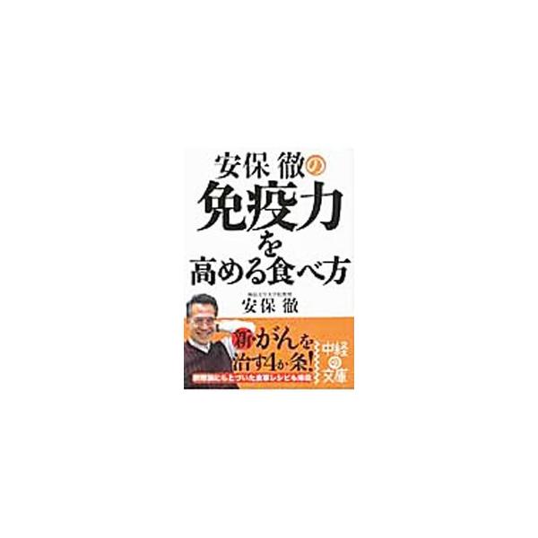 ■カテゴリ：中古本■ジャンル：料理・趣味・児童 料理・食品その他■出版社：中経出版■出版社シリーズ：中経の文庫■本のサイズ：文庫■発売日：2009/11/26■カナ：アボトオルノメンエキリョクヲタカメルタベカタ アボトオル