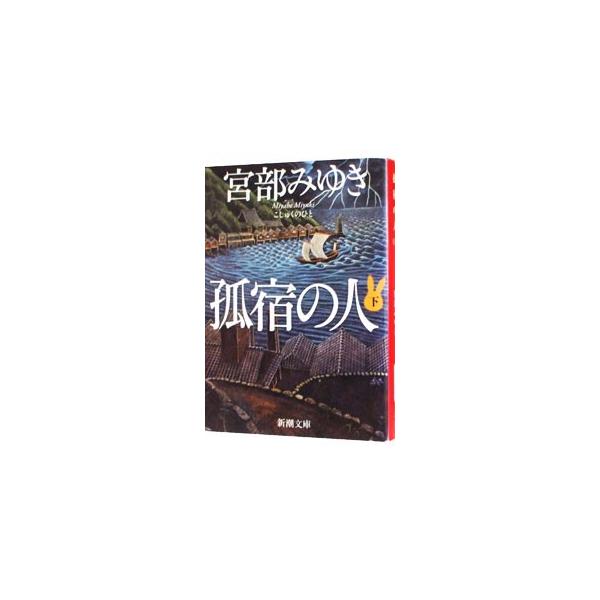 ■カテゴリ：中古本■ジャンル：文芸 小説一般■出版社：新潮社■出版社シリーズ：新潮文庫■本のサイズ：文庫■発売日：2009/11/26■カナ：コシュクノヒト ミヤベミユキ■ 泣けるミステリー