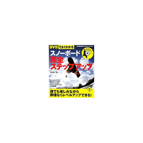 ■カテゴリ：中古本■ジャンル：スポーツ・健康・医療 スポーツその他■出版社：実業之日本社■出版社シリーズ：ＬＥＶＥＬ　ＵＰ　ＢＯＯＫ　ＷＩＴＨ　ＤＶＤ■本のサイズ：単行本■発売日：2009/11/27■カナ：スノーボードカンゼンステップアッ...