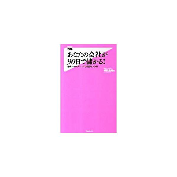 ■カテゴリ：中古本■ジャンル：ビジネス 自己啓発■出版社：フォレスト出版■出版社シリーズ：■本のサイズ：新書■発売日：2009/11/27■カナ：アナタノカイシャガ９０ニチデモウカルカンジョウマーケティングデオキャクヲツカム カンダマサノリ