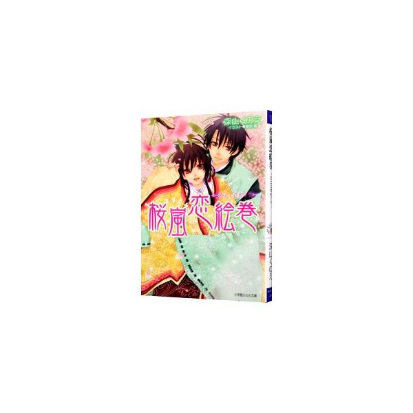 ■カテゴリ：中古本■ジャンル：文芸 ライトノベル　女性向け■出版社：小学館■出版社シリーズ：ルルル文庫■本のサイズ：文庫■発売日：2009/11/30■カナ：オウランコイエマキヒトトセメグリ ミヤマクノエ