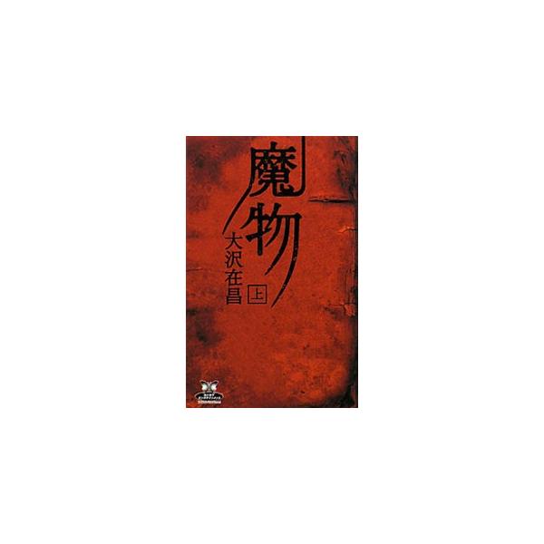 ■カテゴリ：中古本■ジャンル：文芸 小説一般■出版社：角川書店■出版社シリーズ：カドカワ・エンタテインメント■本のサイズ：新書■発売日：2009/11/30■カナ：マモノ オオサワアリマサ
