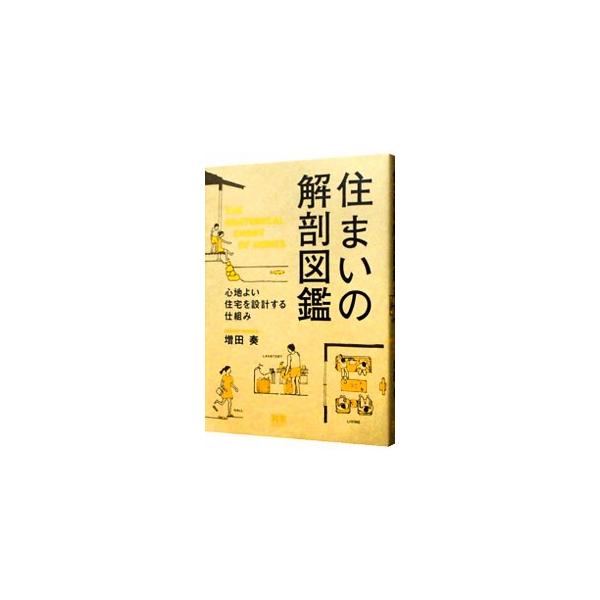 住宅設計の現場には、家づくりの先人たちが積み重ねてきた知恵や工夫、心憎いまでの「ふつう」があります。それらのエッセンスを、５５０点超のイラストと洒脱な文章で分解・抽出した「住宅版・解体新書」。■カテゴリ：中古本■ジャンル：女性・生活・コンピ...