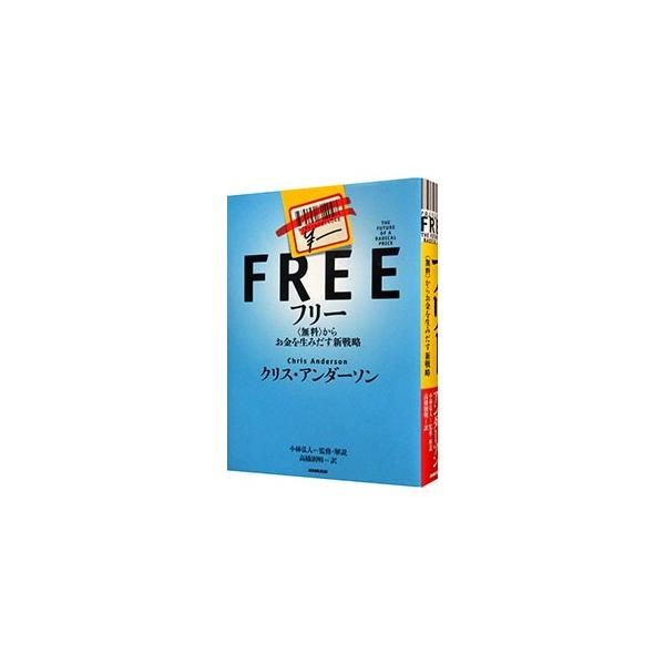 なぜ、１番人気のあるコンテンツを有料にしてはいけないのか。なぜ、ビット経済では９５パーセントをタダにしてもビジネスが可能なのか。インターネット経済圏における「フリー（無料）」を駆使した戦略や全体像を解説する。■カテゴリ：中古本■ジャンル：ビ...
