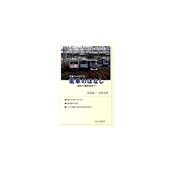電車はどのように発達してきたか。電車の誕生から最新技術にいたるまで、その時代を走ってきた名車や、ターニングポイントとなった技術などを、数々の事例を用いてわかりやすく紹介。■カテゴリ：中古本■ジャンル：産業・学術・歴史 電気・電子■出版社：交...