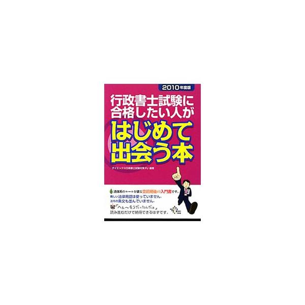 行政書士試験合格をめざす人に、試験の法令科目の全体像をわかりやすく解説。難しい法律用語を使わず法令の条文も並んでいない、読み進むだけで納得できる掟破りの入門書。■カテゴリ：中古本■ジャンル：政治・経済・法律 刑法■出版社：ダイエックス出版■...