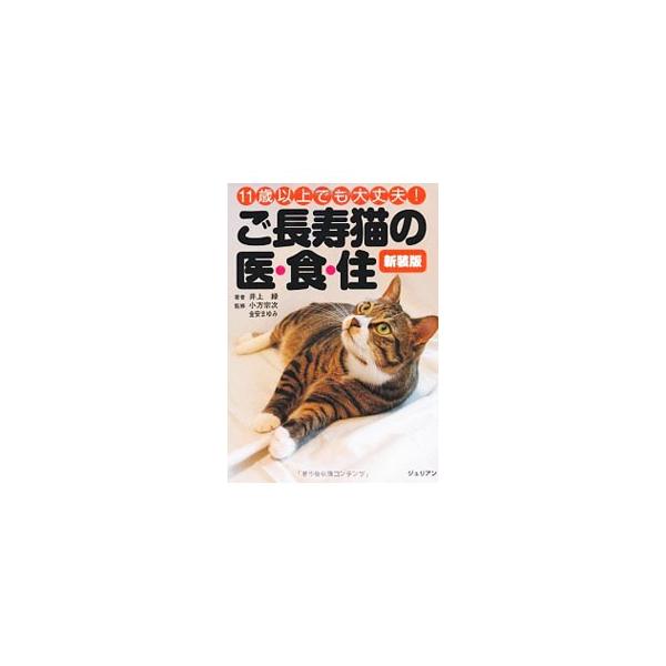 高齢猫のための食事、住環境、排泄のケアから、寝たきり猫の介護のしかた、最後の看取り方、お別れのしかたまでを紹介し、さまざまな経験者の知恵も収録。１１歳以上の猫に的を絞った、独自の最新医療＆介護情報が満載。■カテゴリ：中古本■ジャンル：女性・...