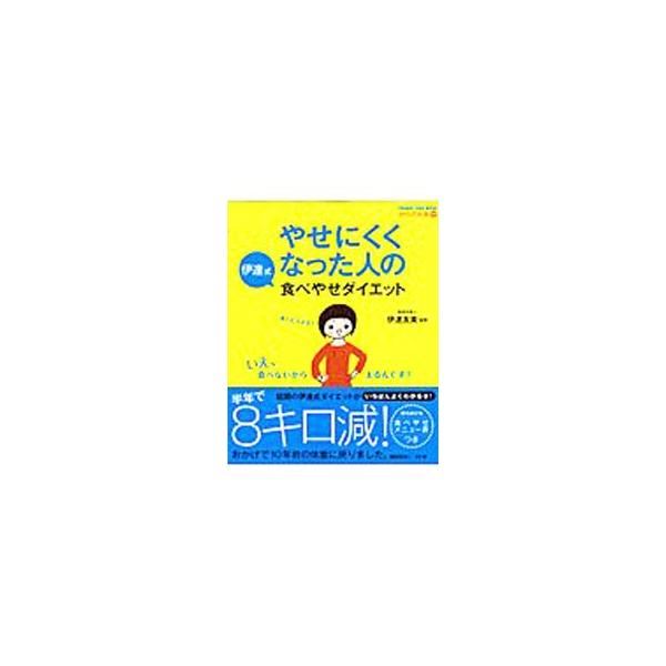 やせたい人ほど、しっかり、きちんと食べなきゃダメ！　食べてやせる８つのルールや、タイプ別のアドバイス、おすすめの献立メニューなどを紹介します。持ち歩ける「食べやせメニュー表」つき。■カテゴリ：中古本■ジャンル：スポーツ・健康・医療 医療■出...