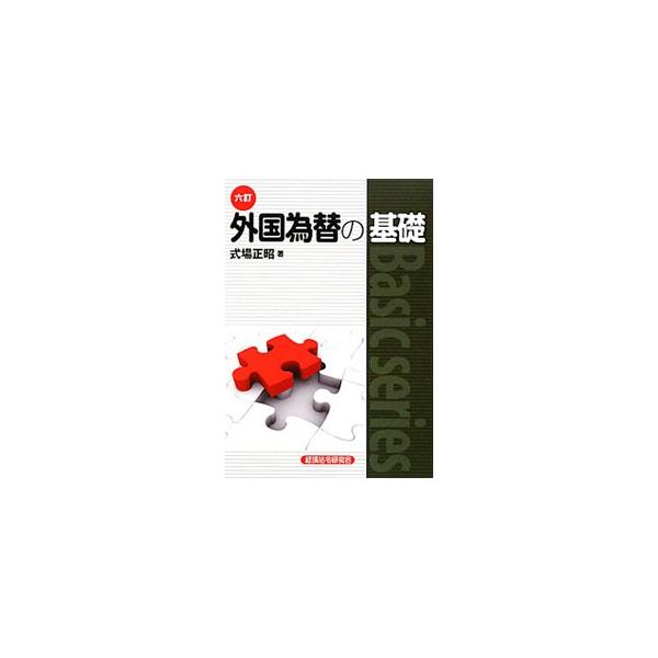 銀行員として常日頃から知っていなければならない国際業務・外為取引の基礎的な事項を、取引項目ごとにわかりやすく説明。２００７年１１月以降の外為業務取引をめぐる内外の政治、経済情勢の変化に対応した６訂。■カテゴリ：中古本■ジャンル：ビジネス 金...