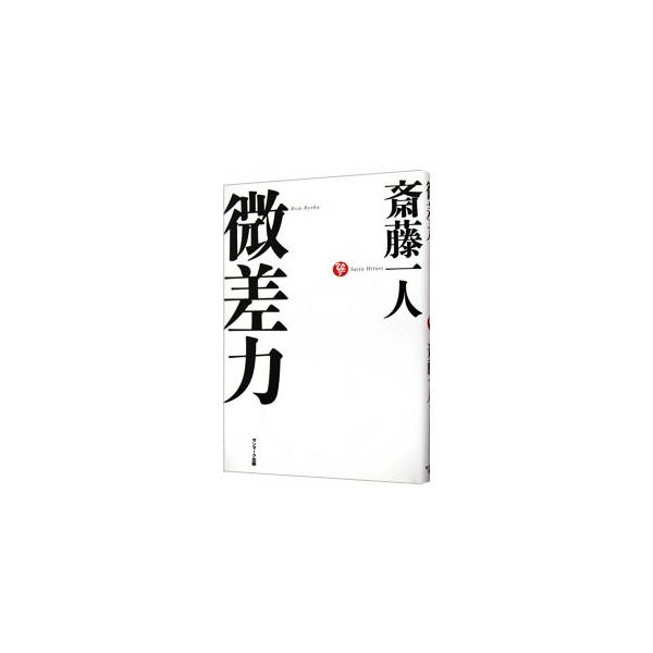 商売でも何でも、人生、微差の積み重ね。この世はすべて「微差」が大差を生むのです…。当代きっての実業家が、少しの努力で幸せと富を手に入れる方法を教えます。■カテゴリ：中古本■ジャンル：ビジネス 自己啓発■出版社：サンマーク出版■出版社シリーズ...