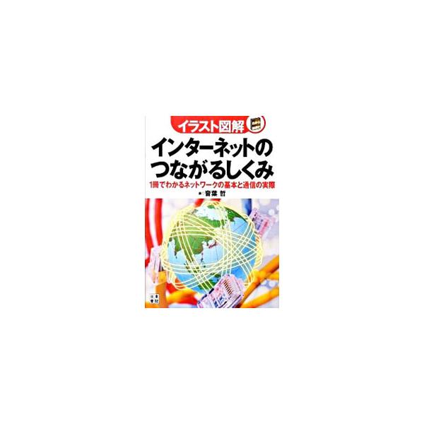 インターネットは、どのようにして世界中の情報端末を接続しているのでしょうか。コンピュータ通信のしくみを定めた「プロトコル」の基礎から、デジタルデータが実際にどのように回線の中を通って行くのかまでを図解します。■カテゴリ：中古本■ジャンル：女...