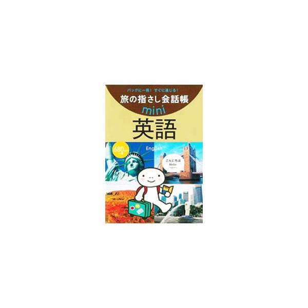 イラストと言葉を指さすだけで通じる！　買い物、食事、観光など、フリータイムで役立つ英語を厳選。病気・トラブルの言葉、約１５００語を網羅した単語集も充実。自分で作れる「マイ指さし会話帳」付き。■カテゴリ：中古本■ジャンル：産業・学術・歴史 言...