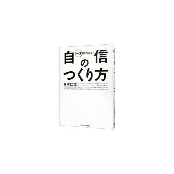 一生折れない、揺るぎない自信を持つためには、たくさんの成功体験や突破体験を積むしかない。小さな達成をコツコツと積み上げて、大きな自信を手に入れるためのさまざまな秘訣を紹介する。■カテゴリ：中古本■ジャンル：ビジネス 自己啓発■出版社：アチー...