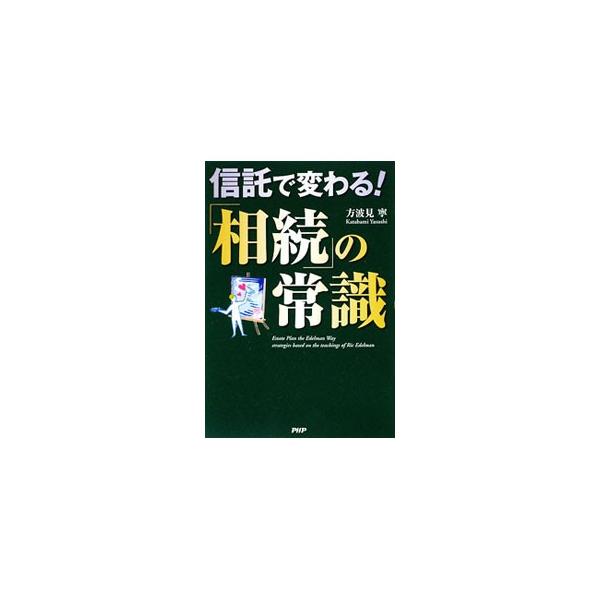 相続対策専門の信託実践書。米国最大級のＦＰ会社・イーデルマン社のノウハウを日本人向けにアレンジして、信託のしくみから利用例、実務までわかりやすく解説する。■カテゴリ：中古本■ジャンル：政治・経済・法律 民法■出版社：ＰＨＰ研究所■出版社シリ...