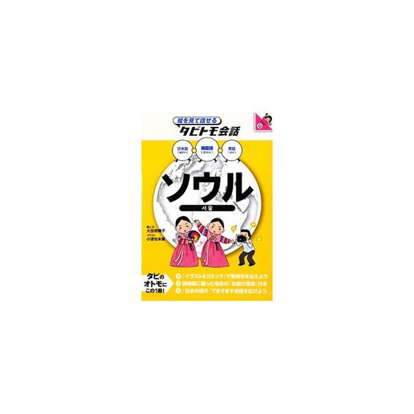ソウルへの海外旅行に役立つ会話フレーズと単語を、イラストとともに日本語・韓国語・英語の３カ国語で紹介する。外国語でのコミュニケーション作りに役立つ会話集。カバー裏面に「日本語の５０音」付き。■カテゴリ：中古本■ジャンル：産業・学術・歴史 そ...