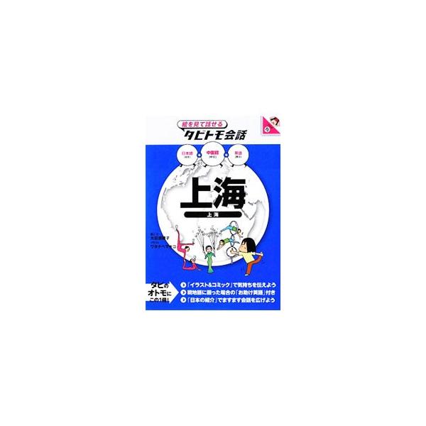 上海への海外旅行に役立つ会話フレーズと単語を、イラストとともに日本語・中国語・英語の３カ国語で紹介する。外国語でのコミュニケーション作りに役立つ会話集。カバー裏面に「日本語の５０音」付き。■カテゴリ：中古本■ジャンル：産業・学術・歴史 中国...