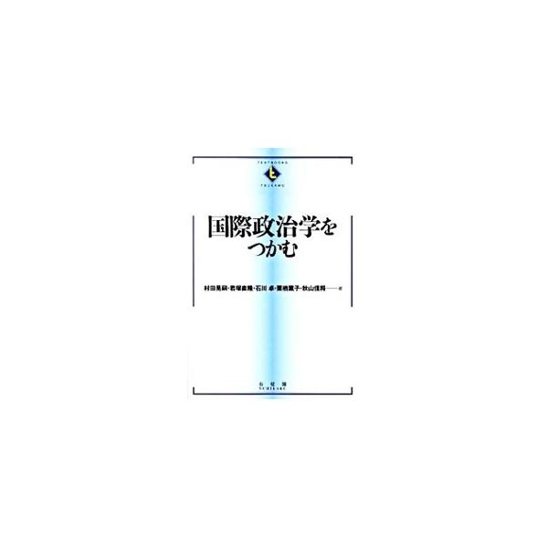 理解すべき内容をミニマムに絞り、丁寧に解説。歴史からの見方と理論からの見方の双方を学んだうえで、国際政治を動かす主体や議論になっている点を考え、複雑な国際政治を読み解くためのヒントを提供するテキスト。■カテゴリ：中古本■ジャンル：政治・経済...