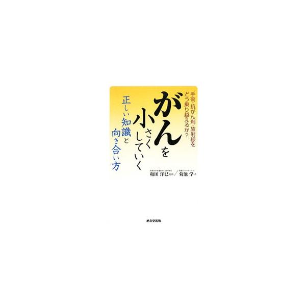 がんの「集学的治療」はここまで進化した！　１６歳で母をがんでなくした医療ジャーナリストが、「白豆杉」というサプリメントに注目し、豊富な臨床・研究データ・具体例を交えて紹介する。■カテゴリ：中古本■ジャンル：スポーツ・健康・医療 癌療法■出版...
