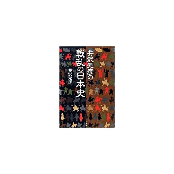■カテゴリ：中古本■ジャンル：産業・学術・歴史 日本の歴史■出版社：小学館■出版社シリーズ：■本のサイズ：単行本■発売日：2009/12/01■カナ：イザワモトヒコノセンランノニホンシ イザワモトヒコ