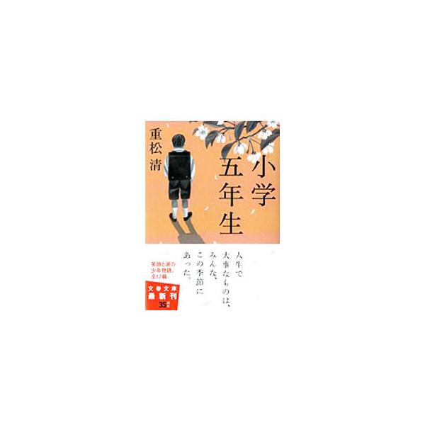 ■カテゴリ：中古本■ジャンル：文芸 小説一般■出版社：文藝春秋■出版社シリーズ：文春文庫■本のサイズ：文庫■発売日：2009/12/02■カナ：ショウガクゴネンセイ シゲマツキヨシ