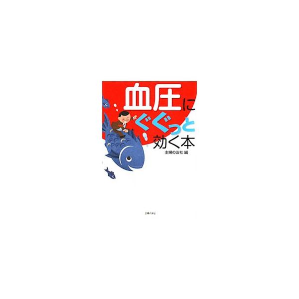 ■カテゴリ：中古本■ジャンル：スポーツ・健康・医療 健康法■出版社：主婦の友社■出版社シリーズ：■本のサイズ：単行本■発売日：2009/12/02■カナ：ケツアツニググットキクホン シュフノトモシャ