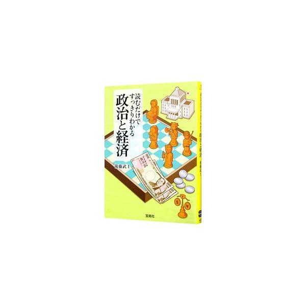 ■カテゴリ：中古本■ジャンル：政治・経済・法律 政治学■出版社：宝島社■出版社シリーズ：宝島ＳＵＧＯＩ文庫■本のサイズ：文庫■発売日：2009/12/03■カナ：ヨムダケデスッキリワカルセイジトケイザイ ゴトウタケシ