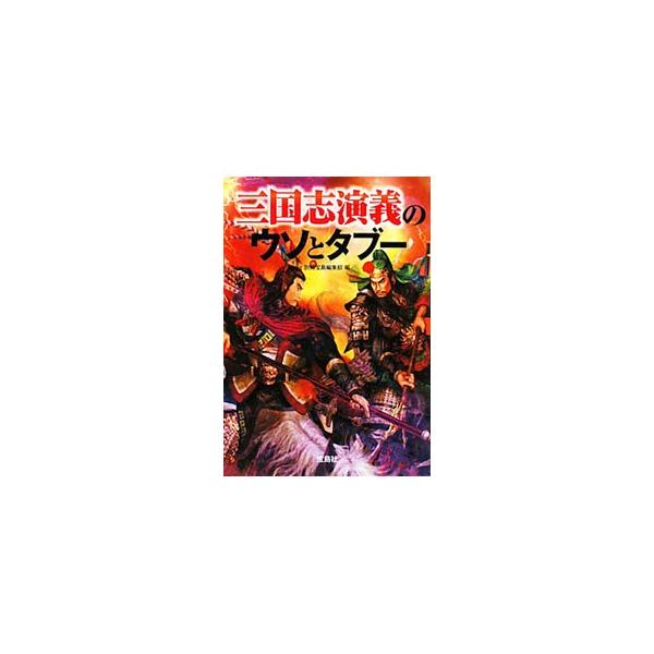 ■カテゴリ：中古本■ジャンル：産業・学術・歴史 東洋史■出版社：宝島社■出版社シリーズ：宝島ＳＵＧＯＩ文庫■本のサイズ：文庫■発売日：2009/12/03■カナ：サンゴクシエンギノウソトタブー ベッサツタカラジマヘンシュウブ